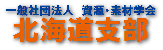 資源・素材学会北海道支部