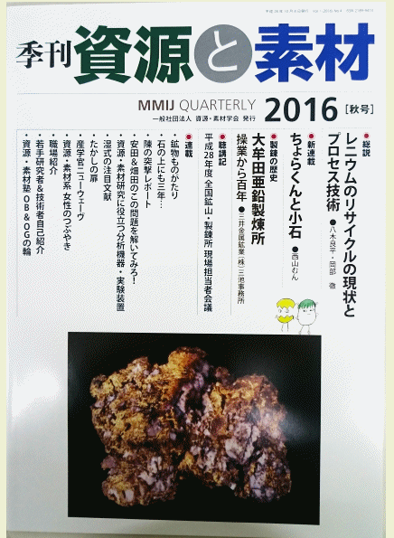 会報誌『季刊 資源と素材』 | 一般社団法人 資源・素材学会