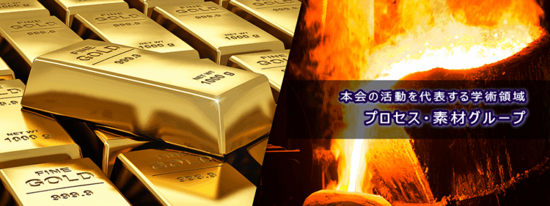 一般社団法人 資源・素材学会