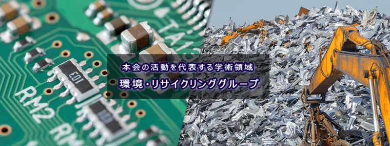 一般社団法人 資源・素材学会